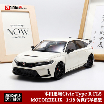 MOTORHELIX 1:18 本田思域Civic Type R FL5 白 合金全开汽车模型