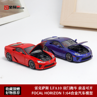 雷克萨斯 Lexus LFA 双门跑车 FH 1:64 开盖版 合金汽车模型收藏