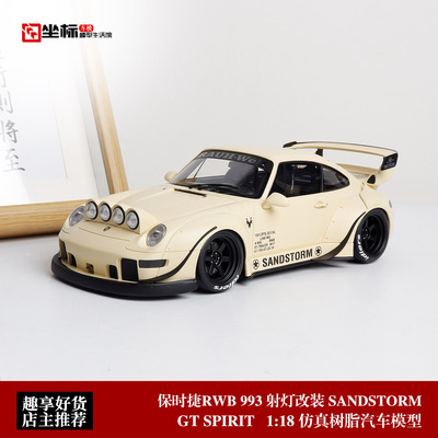 GT SPIRIT 1:18 保时捷RWB 993 射灯改装 SANDSTORM 仿真汽车模型