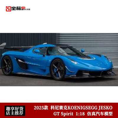 科尼赛克KOENIGSEGG JESKO GT Spirit 1:18 柯尼塞格仿真汽车模型