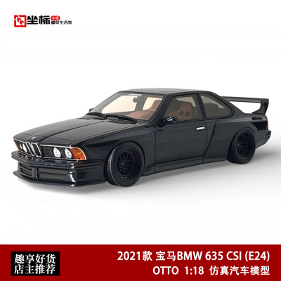 2021款 宝马BMW 635 CSI (E24) 宽体改装 OTTO 1:18 汽车模型收藏