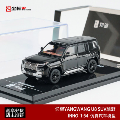 INNO 1:64 仰望YANGWANG U8 SUV越野 黑色 仿真合金汽车模型收藏