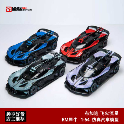 限量布加迪 飞火流星 bugatti bolide RM犀牛 1:64 合金汽车模型