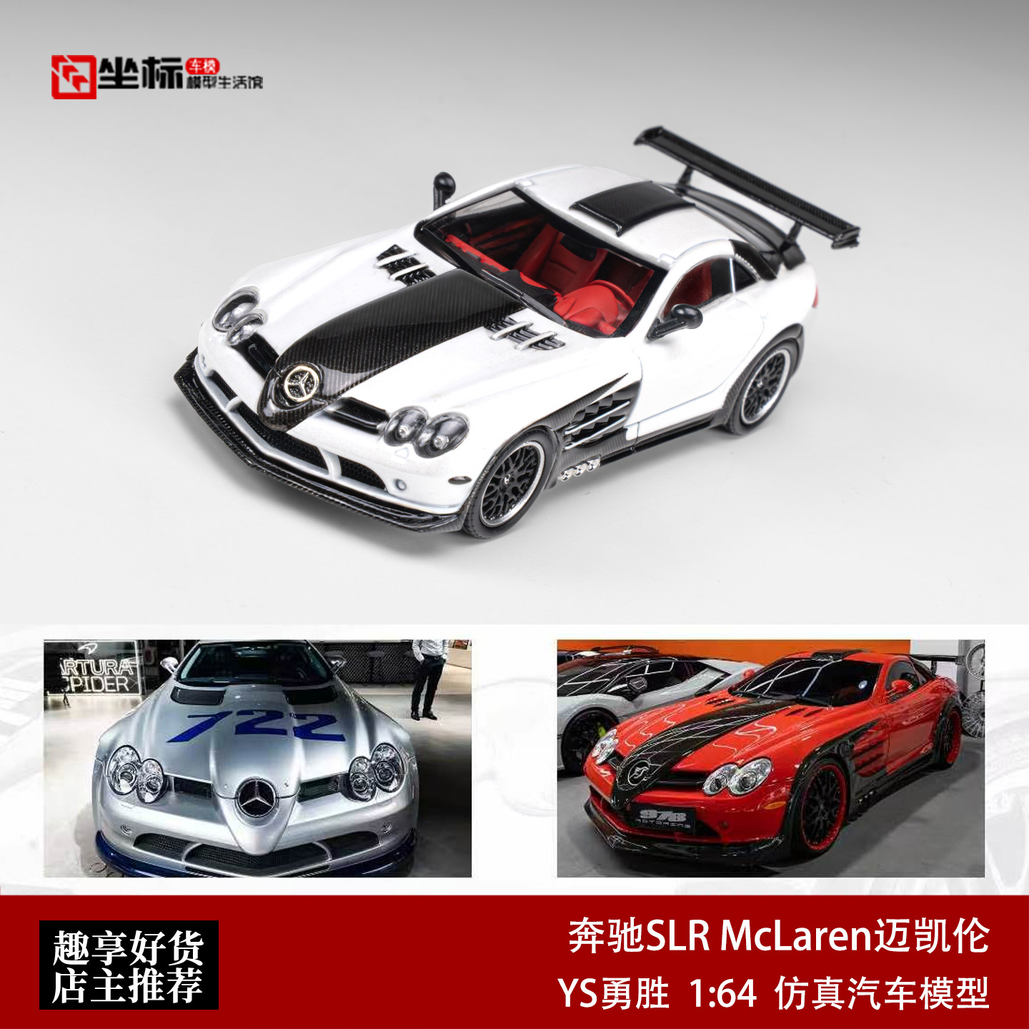 梅赛德斯奔驰SLR McLaren迈凯伦改装版 YS勇胜 1:64 合金汽车模型