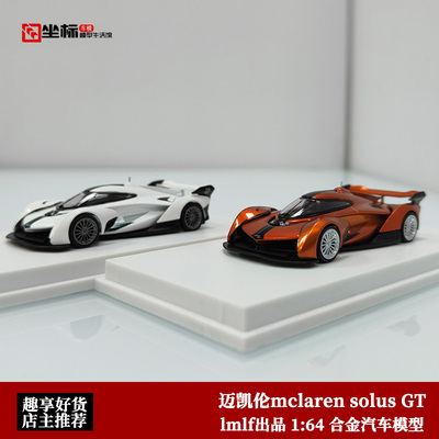 lmlf迈凯伦solusGT合金汽车模型