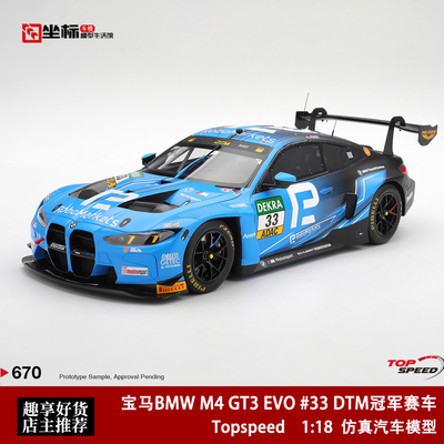 宝马M4 GT3 EVO#33 DTM冠军赛车 Topspeed 1:18 仿真树脂模型收藏