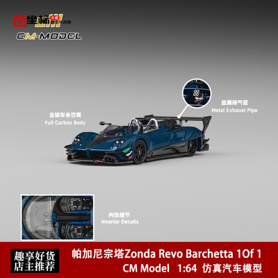 帕加尼宗塔Revo Barchetta 1Of 1 全碳蓝 CM Model 1:64 合金车模