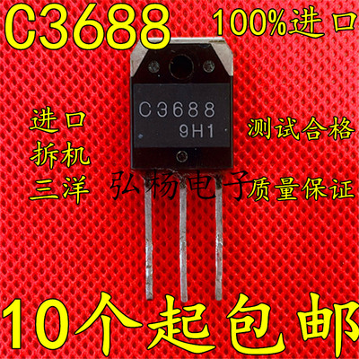 原装进口超声波管 2SC3688 C3688 正宗进口 质量保证