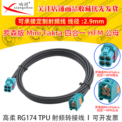 罗森版Minifakra四合1母/罗森版迷你fakra4合1公接高柔RG174TPU线