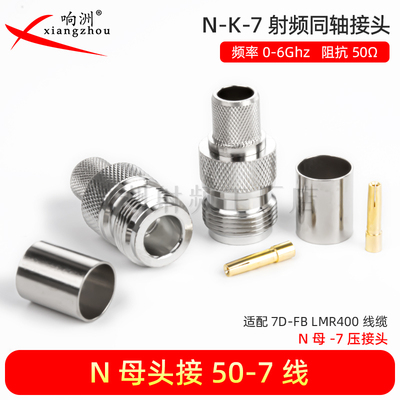 NJ-7 N-K-7纯铜 N母压接50-7/7DFB/LMR400 RG213馈线Ｎ母头连接器