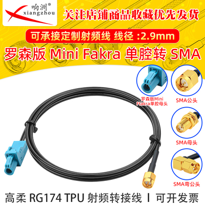 罗森版Mini Fakra迷你单腔母头转SMA公头母头接高柔RG174 TPU线