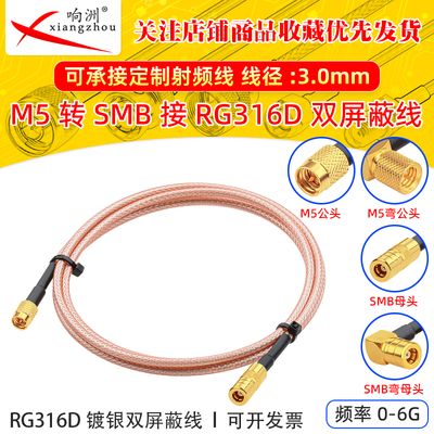 RG316D双屏蔽镀银射频延长线M5公母转SMB公母跳线50欧姆RF同轴线