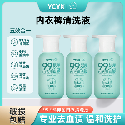 YCYK·HOME系列内衣内裤清洗液专用洁净抑菌除螨瓶装祛螨温和