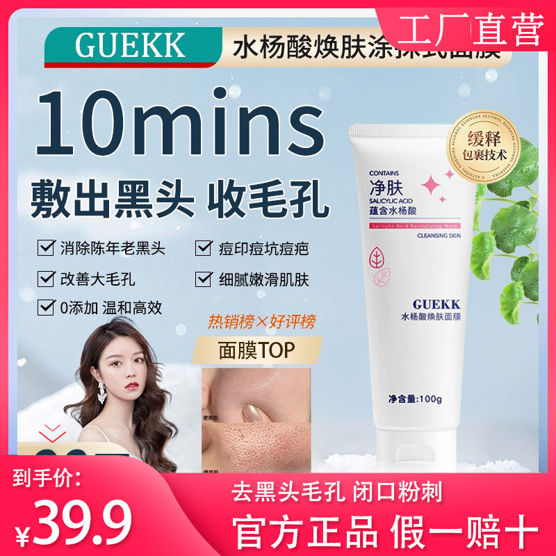GUEKK水杨酸面膜深层清洁护肤收缩毛孔男女通用