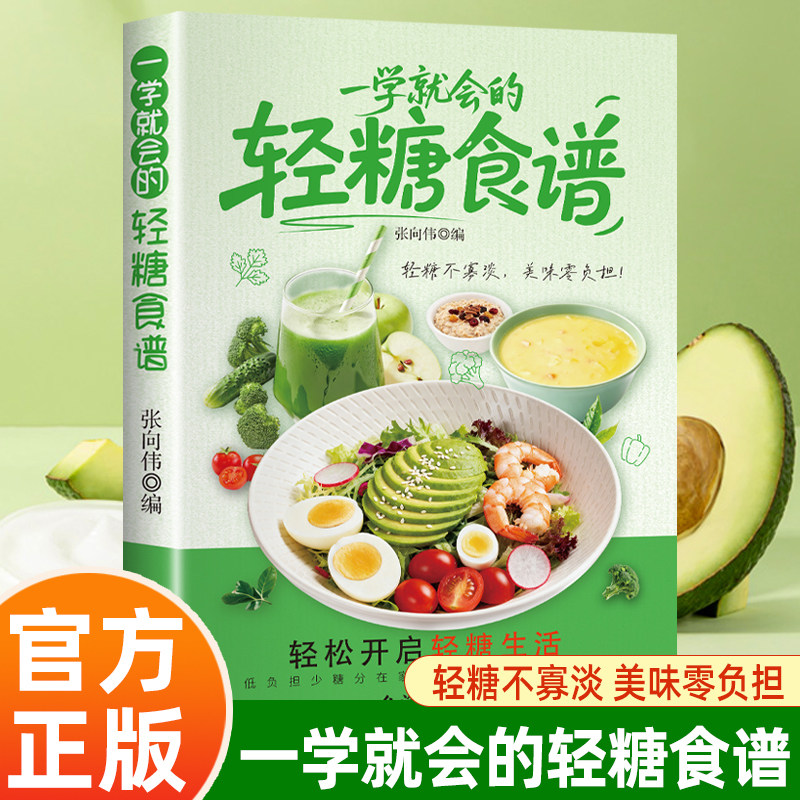 2026新版 一学就会的轻糖食谱正版台海出版社 百余款轻糖家常菜 少油少盐清淡健康 巧用杂粮蔬菜替换精制碳水 控糖养生家常菜谱
