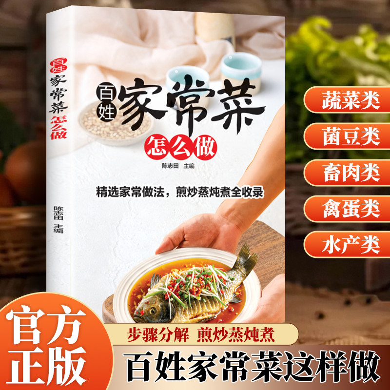 正版 百姓家常菜怎么做 陈志田主编 蔬菜菌豆畜肉禽蛋水产5大类 煎炒蒸炖煮全收录 彩图详解 家庭烹饪常备菜谱