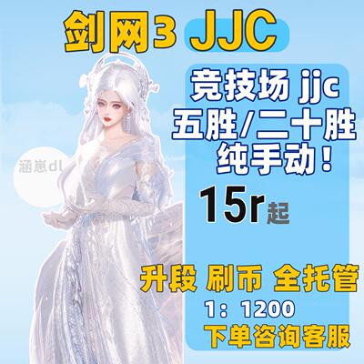 剑三剑网3【纯手动】JJC代练代打竞技场JJC威名点五胜二十胜 奇遇