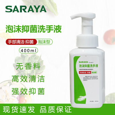 SARAYA洗手液清洁办公无香抑菌