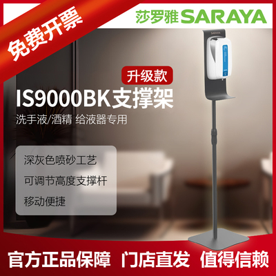 莎罗雅给液器支架is9000