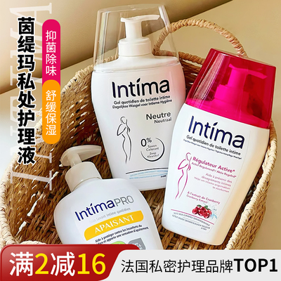 法国intima私处洗护液茵缇玛私处护理液私处清洁慕斯男女通用官方