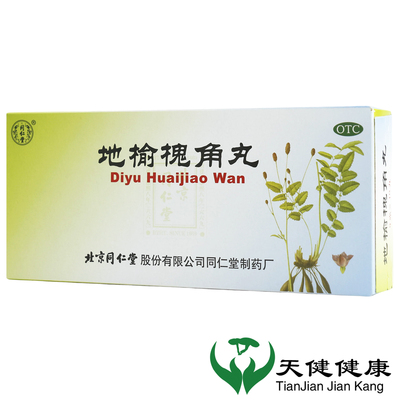 同仁堂地榆槐角丸10丸泻热润燥大肠火热痔疮湿热便秘肛门肿痛中药