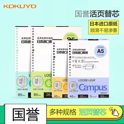 正品日本KUKOYO国誉活页纸A5/B5/A4活页替芯横线空白方格英语26孔
