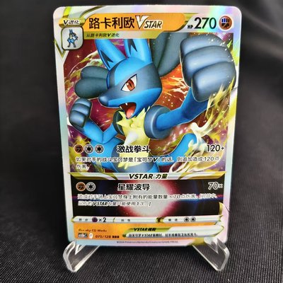 PTCG卡牌简中路卡利欧VstarRRR