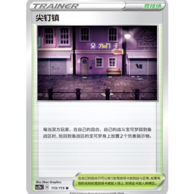 简中宝可梦4弹尖钉镇平球闪U