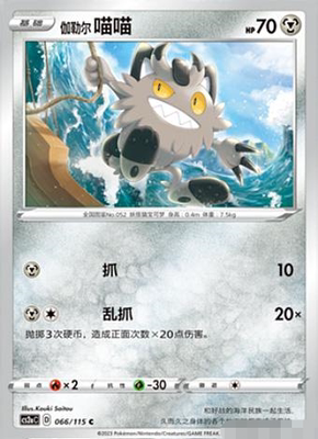 简中宝可梦卡牌PTCG伽勒尔喵喵C