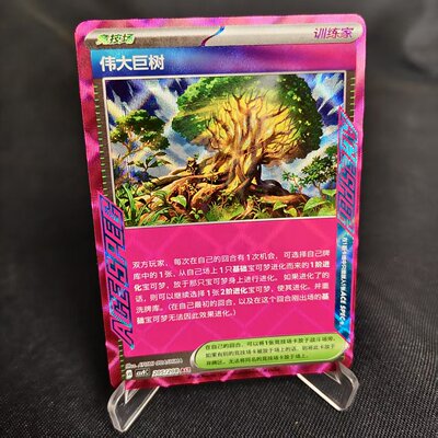 PTCG卡牌简中伟大巨树ACE闪