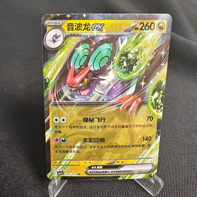 PTCG卡牌简中音波龙exRR闪
