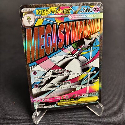 PTCG卡牌繁中超级沙奈朵exMA