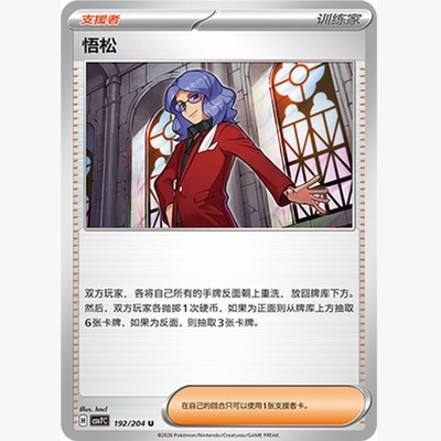 PTCG卡牌简中悟松U平/球闪