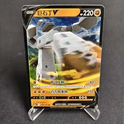 PTCG卡牌简中巨石丁VRR闪108