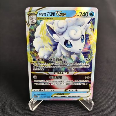 PTCG卡牌简中阿罗拉六尾VSTAR