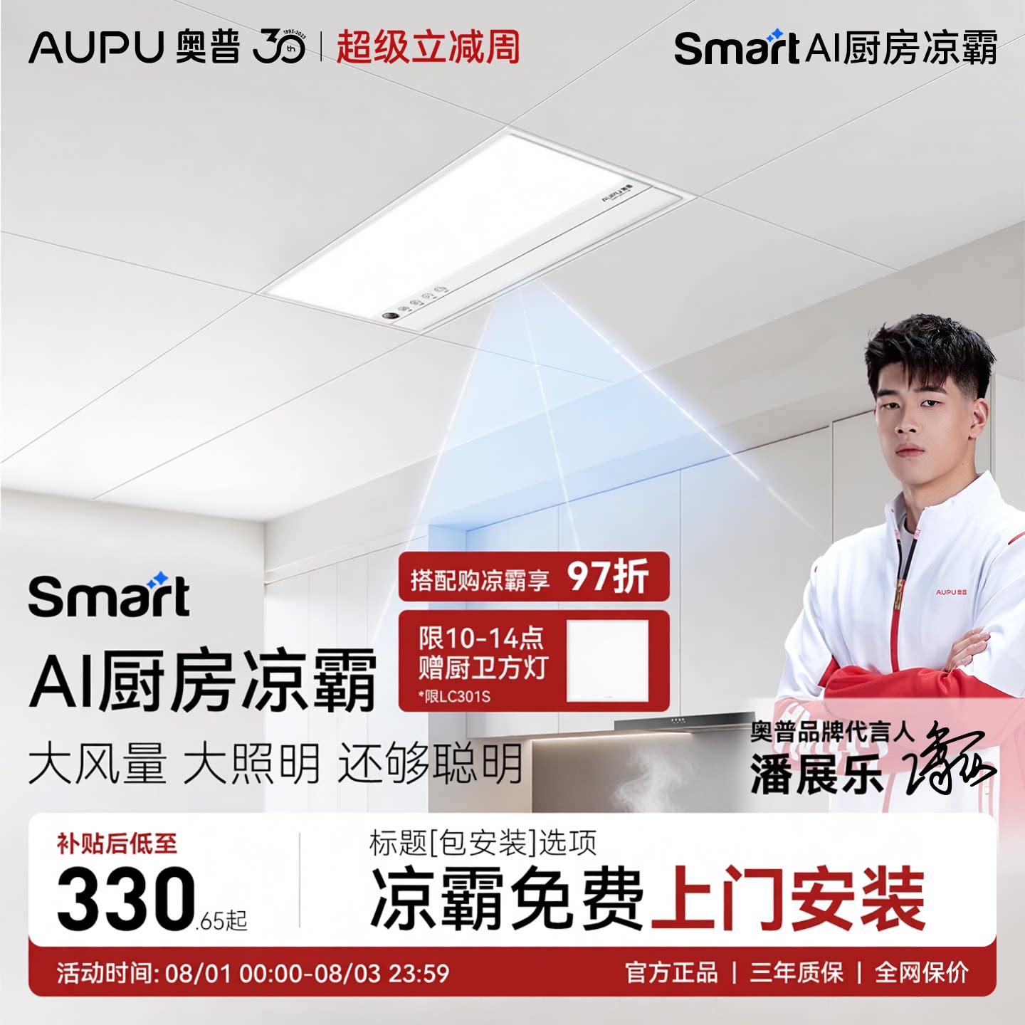 奥普Smart智能人感凉霸厨房照明二合一集成吊顶厨房冷霸LC301S