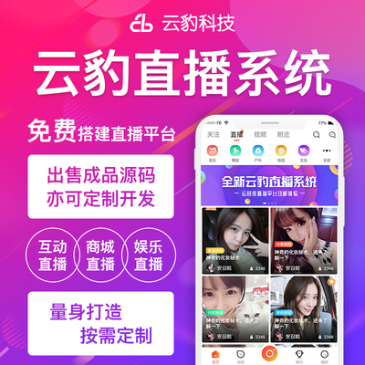 云豹直播系统源代码app定制开发电商购物软件开发定制
