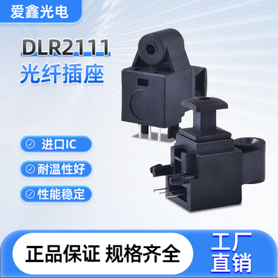 高传输高品质25M/192KHZ 光纤接收插座 DLR2111光纤端子 连接器