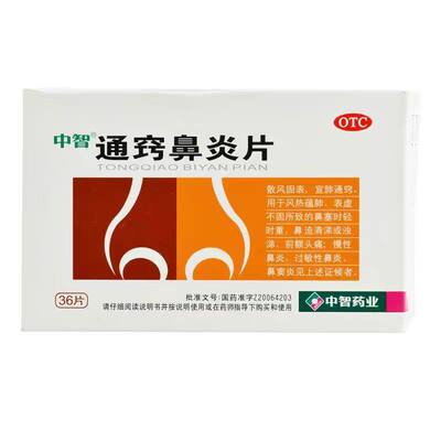 ZEUS/中智通窍鼻炎片36片流涕鼻塞慢性鼻炎过敏性鼻炎