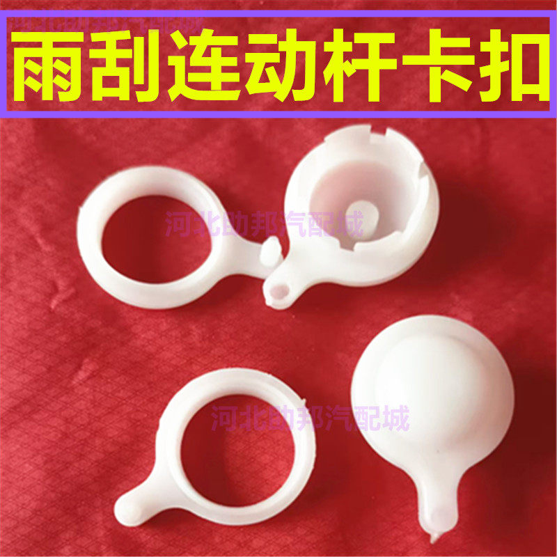 大货车红岩杰狮c500 汽雨刮雨刷连动杆球头碗球窝底座卡扣卡子