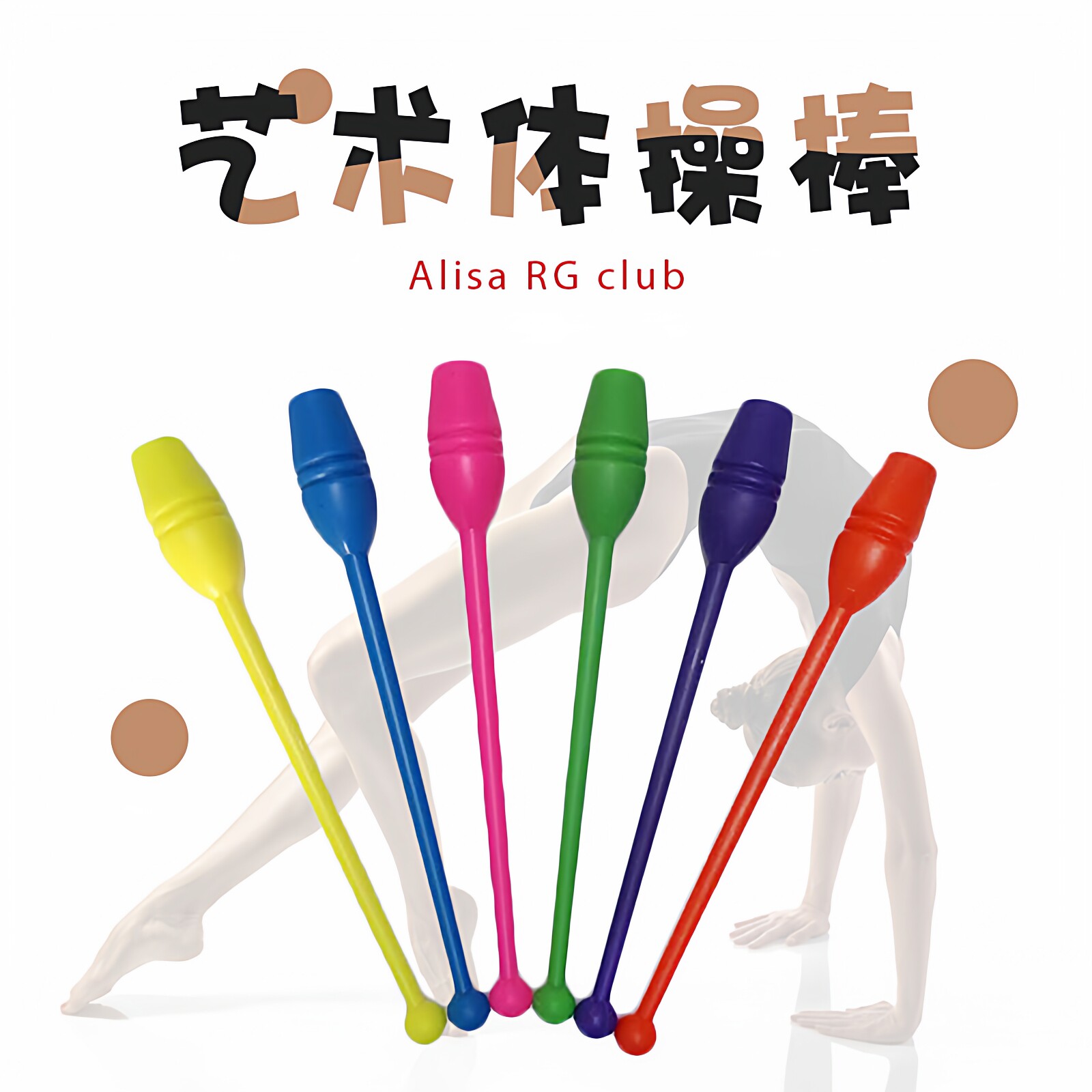 儿童艺术体操棒韵律操棒辰东艺术体操五项器械多色体操棒塑形训练