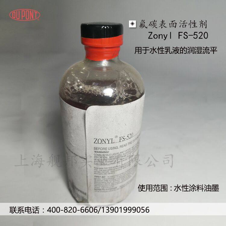美国进口杜邦DUPONT氟碳表面活性剂Zonyl FS-520用于水性乳液