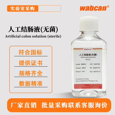 Wabcan 人工结肠液无菌 SIF模拟液 人工小肠液 实验科研用结肠液