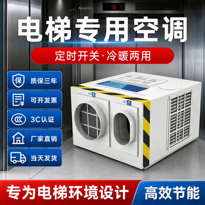 比西特电梯专用空调冷暖无滴水