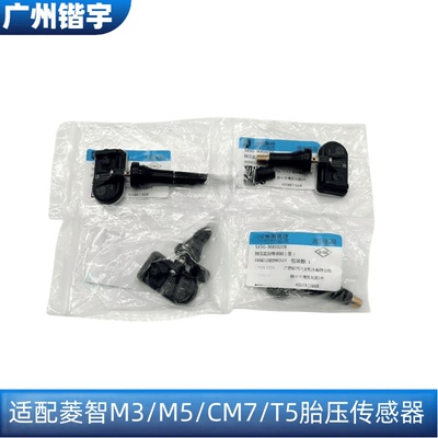 菱智PLUSM5CM7T5T5EVO胎压传感器