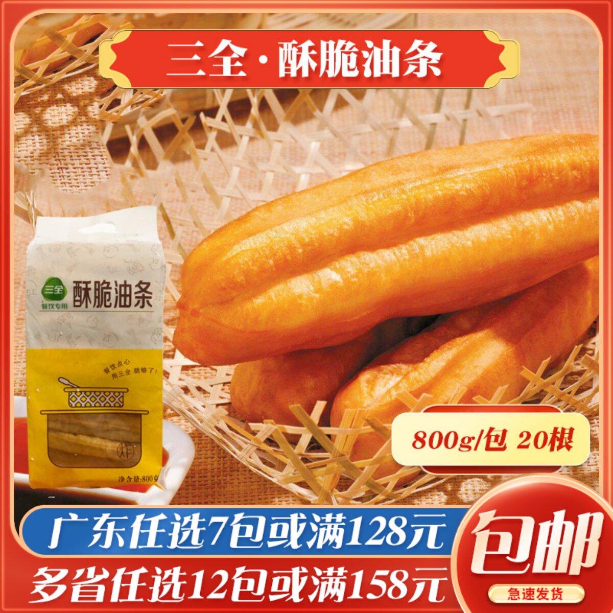 三全酥脆油条800g 半成品速冻早餐商用放心冷冻油炸小油条早点