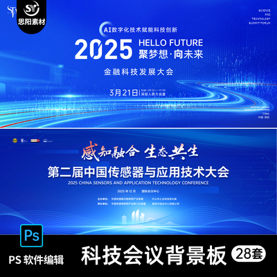 蓝色科技会议人工智能传感器未来城市峰会论坛背景展板海报PS素材