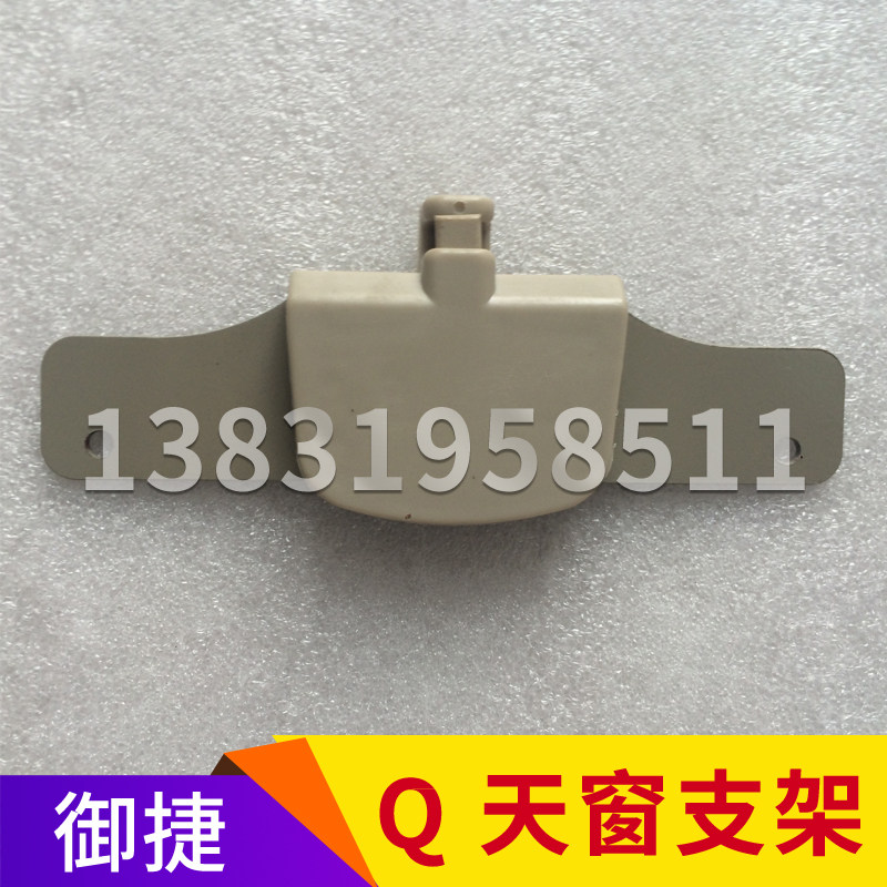 御捷配件御捷电动汽车Q系及燃油车配件御捷天窗扣手支架合页卡子
