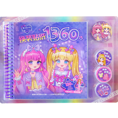 魔力双子星 咪娅莉娅 换装贴纸1360张儿童换装书手工书 3-6-9岁换装贴纸游戏书幼儿园儿童手工益智游戏书