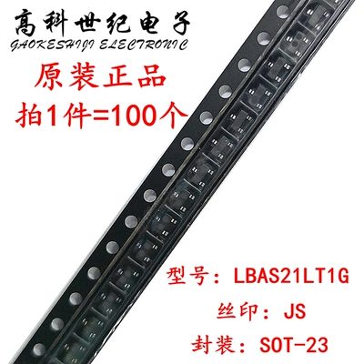 贴片开关二极管 LBAS21LT1G BAS21 丝印 JS SOT-23 原装（100个）